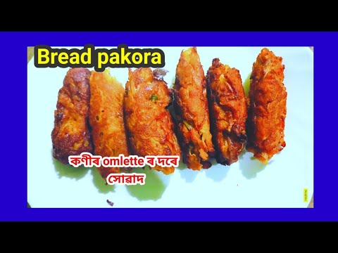 Bread pakora recipe/pakora recipeassamese/ব্ৰেদ পকোৰা/crispy bread Roll ...