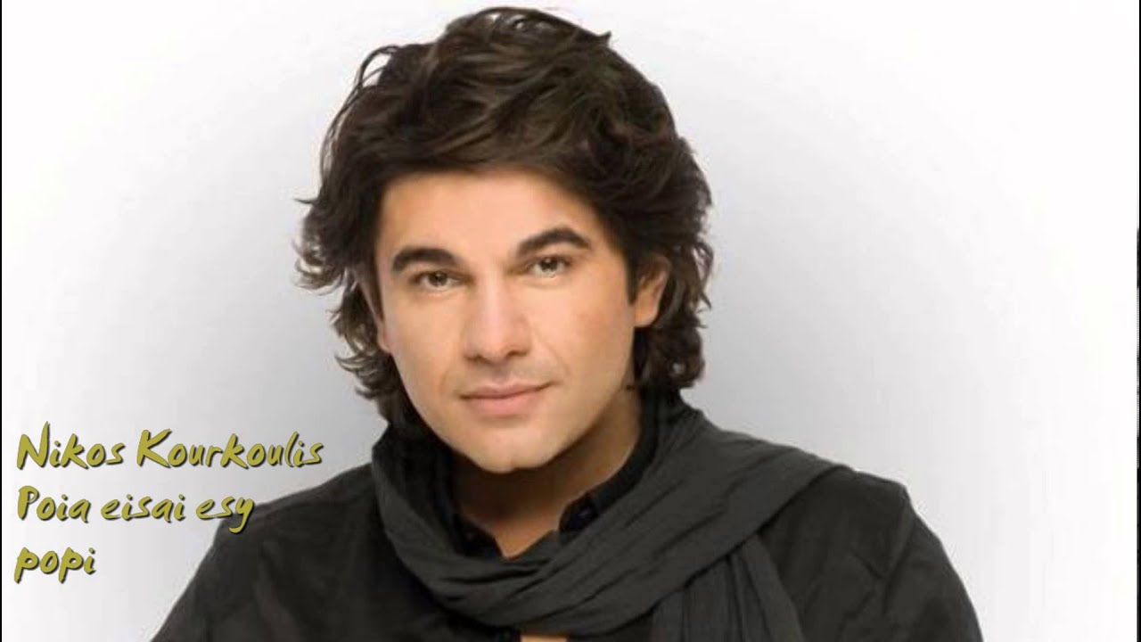 ♥ ♥இڿ-ڿڰۣ--- ΝΙΚΟΣ ΚΟΥΡΚΟΥΛΗΣ - ΠΟΙΑ ΕΙΣΑΙ ΕΣΥ.♥ ♥இڿ-ڿڰۣ--- .. - YouTube
