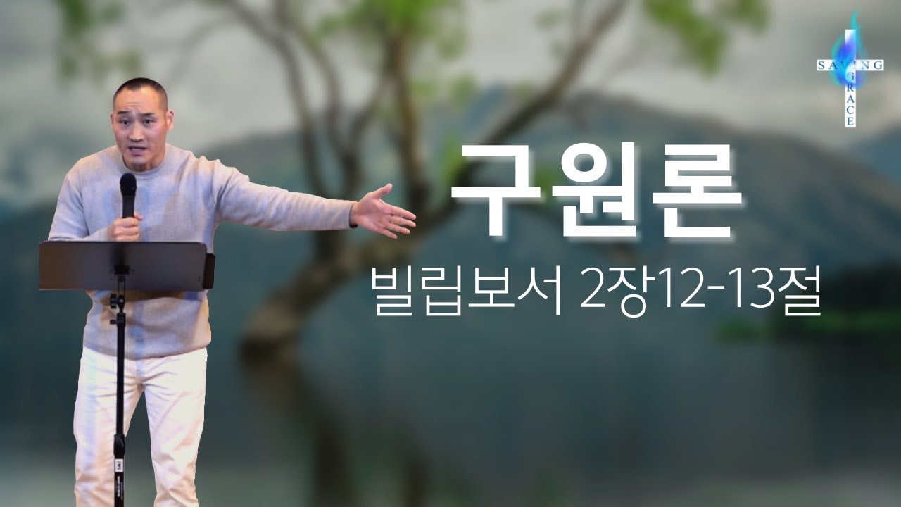 Saving Grace 주일 한국 예배 : 폴윤 목사 (11/27/2022) - YouTube