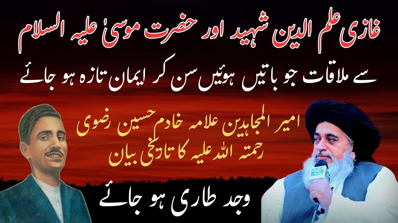 Hazrat Musa A.S Aur Ghazi Ilm Ud Din Shaheed Ki Roohani Mulaqat ...