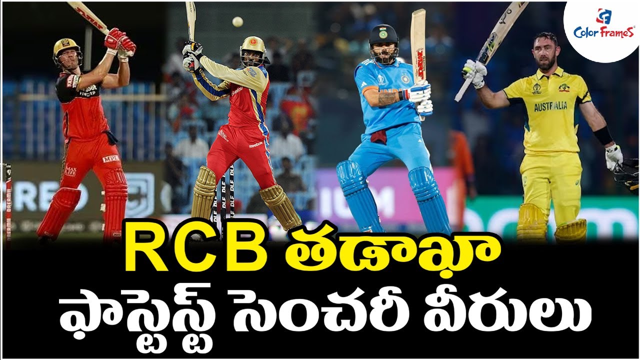 RCB తడాఖా | RCB Players Fastest centuries in ODI's | Royal Challengers ...