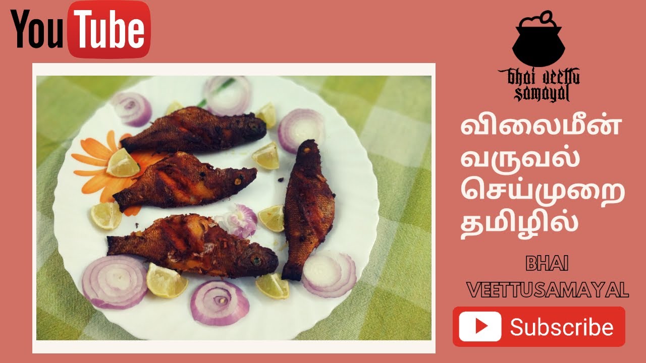 விலைமீண் வருவல் செய்முறை | Vilaimeen Fish Fry Recipe in Tamil | Bhai ...