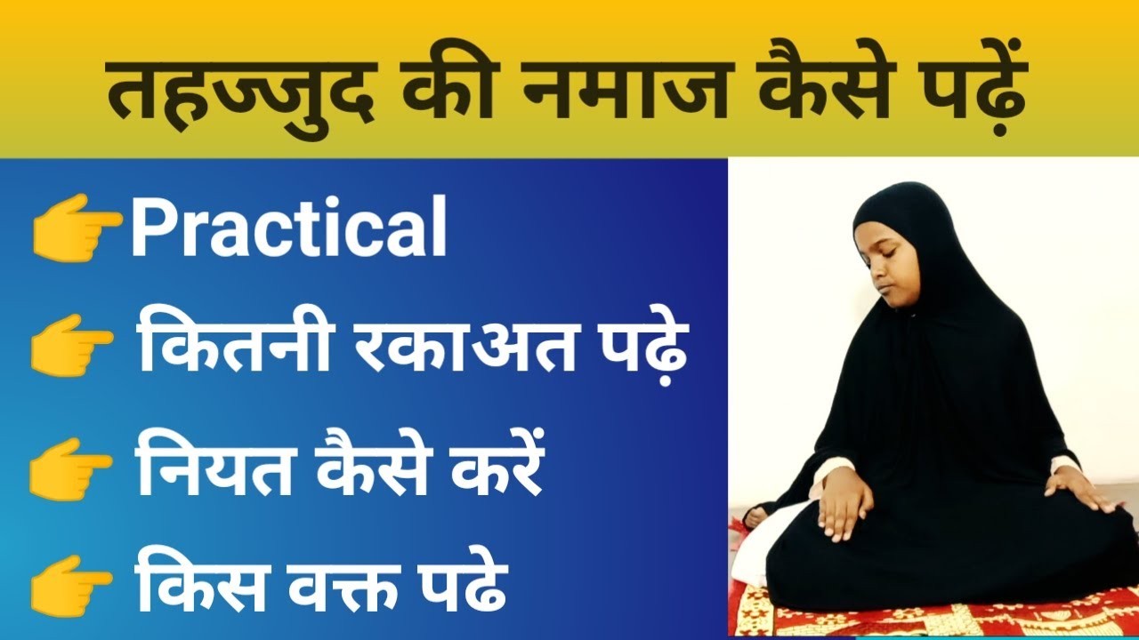 Tahazzud Ki Namaj Kaise Padhe _ Namaj Padhne Ka Tarika _ Practical ...