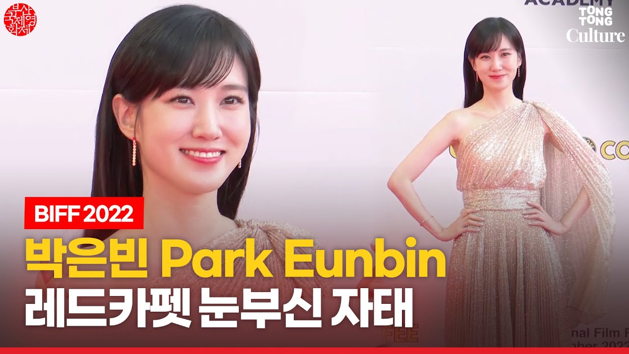 박은빈 Park Eunbinㅣ📽부산국제영화제 아시아콘텐츠어워즈 레드카펫 BIFF Asia Contents Awards Red Carpet - YouTube