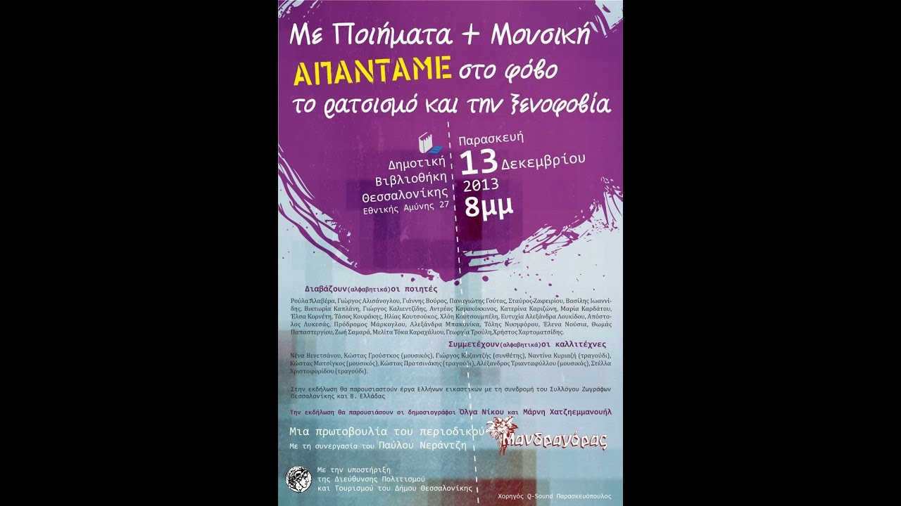 Με ποιήματα και μουσική ενάντια στο ρατσισμό - YouTube