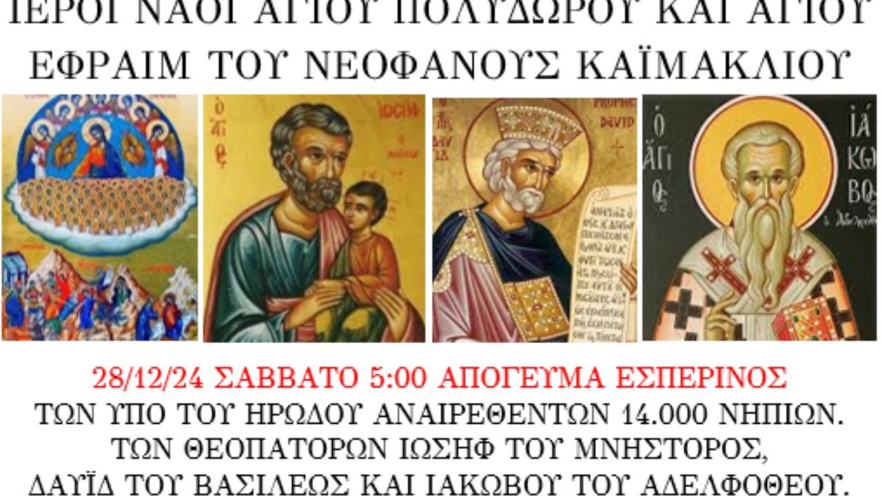 28/12/24 ΣΑΒΒΑΤΟ 5:00 ΑΠΟΓΕΥΜΑ ΕΣΠΕΡΙΝΟΣ ΤΩΝ ΥΠΟ ΤΟΥ ΗΡΩΔΟΥ ...