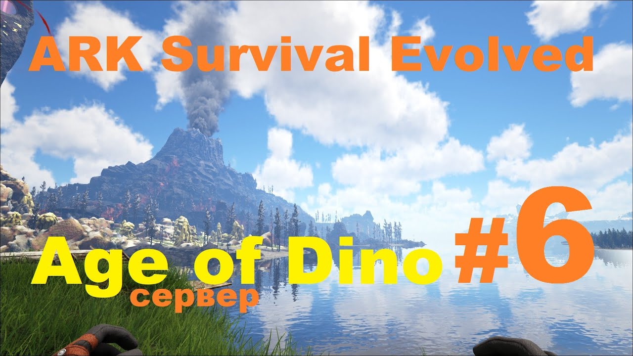 ARK Survival Evolved: сервер Age of Dino. История 6 - YouTube