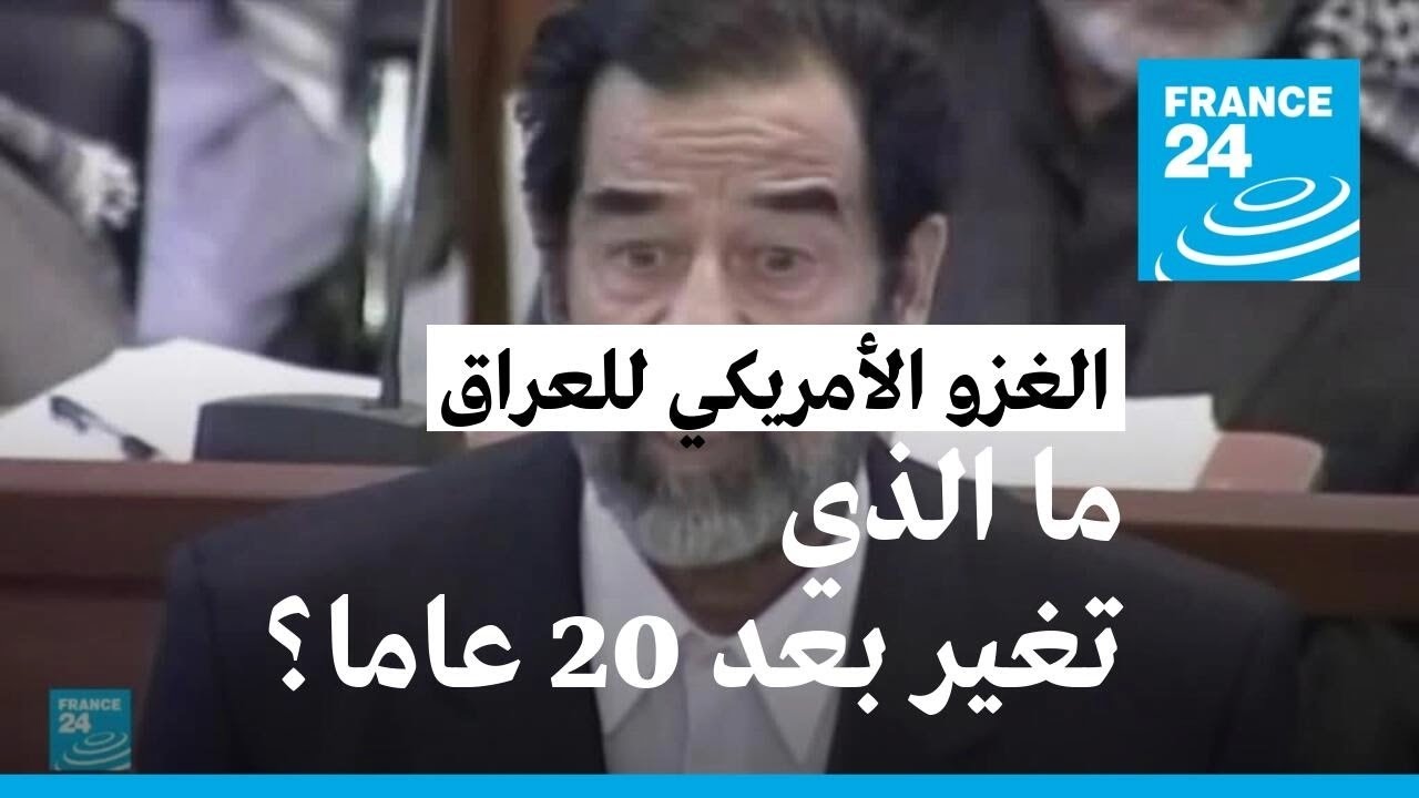 ما الذي تغير في العراق بعد 20 عاما من الغزو الأمريكي؟ Youtube