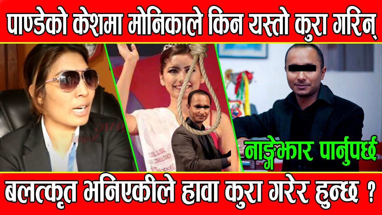 susmita regmi case मा मोनिकाले किन यस्तो कुरा गरिन् // manoj pandey ...