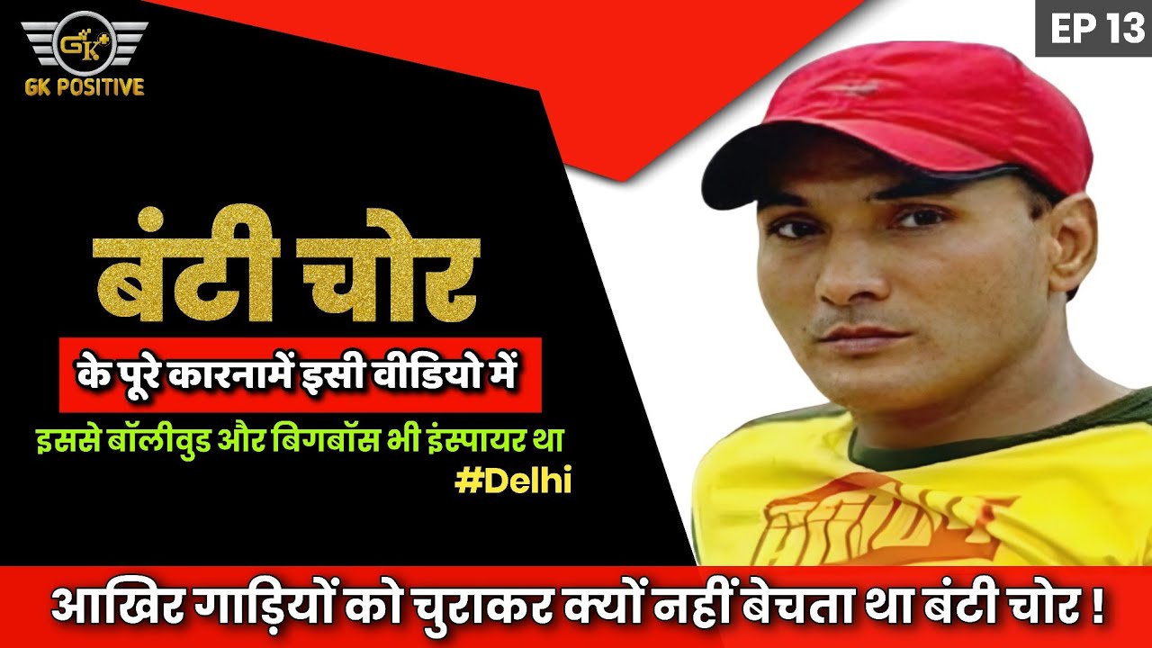 लगभग 700 चोरी करने वाला चोर Bunty chor | Bunty super chor | banti chor - YouTube