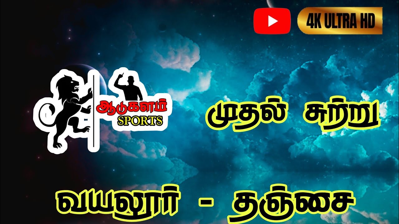 ROUND 1 | MMC ALLUR VS THIRUMANUR | VAYALUR | THANJAVUR KABADDI MATCH ...