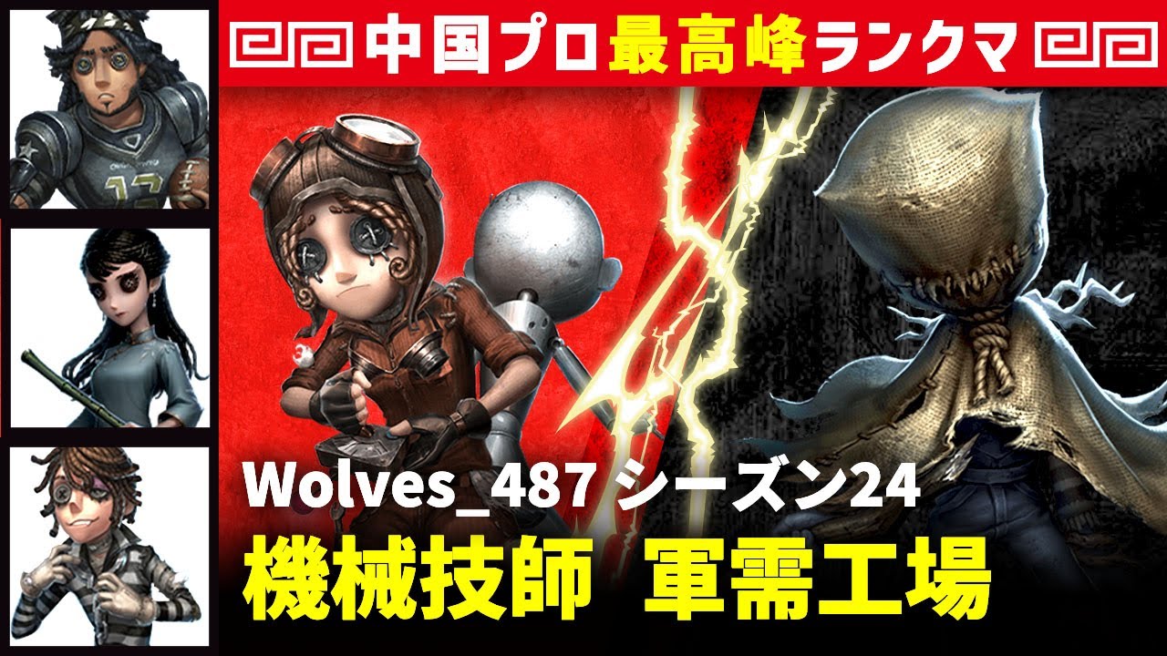 【機械技師】2逃 Wolves_487 vs 泣き虫ロビー(S) 機械技師/オフェンス/骨董商/囚人 軍需工場 シーズン24 中国版最上位ラン ...
