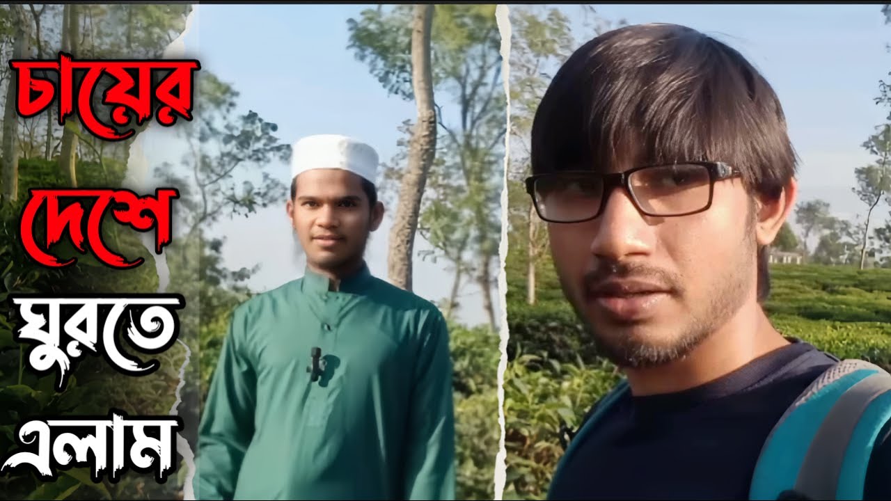 চায়ের দেশে স্বাগতম | Welcome to tea country | Saad Uddin ohi,MD Shihab Uddin| - YouTube