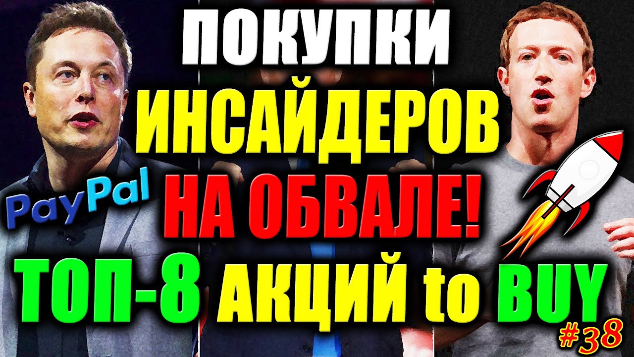 🔥 Какие Акции купили Инсайдеры НА ОБВАЛЕ ТОП 8 Акций для покупки 2021