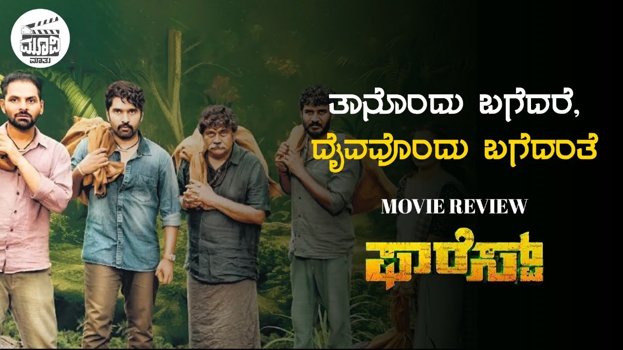 Forest kannada movie review in kannada | Rangayana Raghu | Aneesh ...