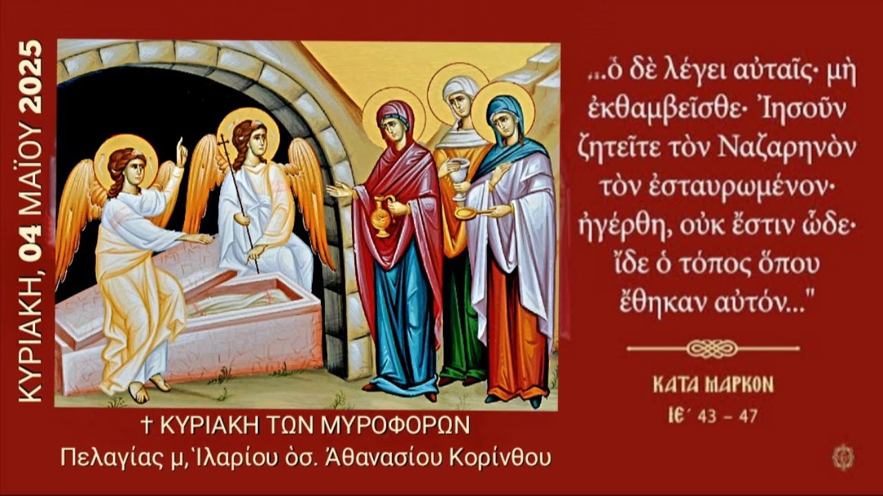 ΚΥΡΙΑΚΗ ΤΩΝ ΜΥΡΟΦΟΡΩΝ - ΟΡΘΡΟΣ ΚΑΙ ΘΕΙΑ ΛΕΙΤΟΥΡΓΙΑ - YouTube