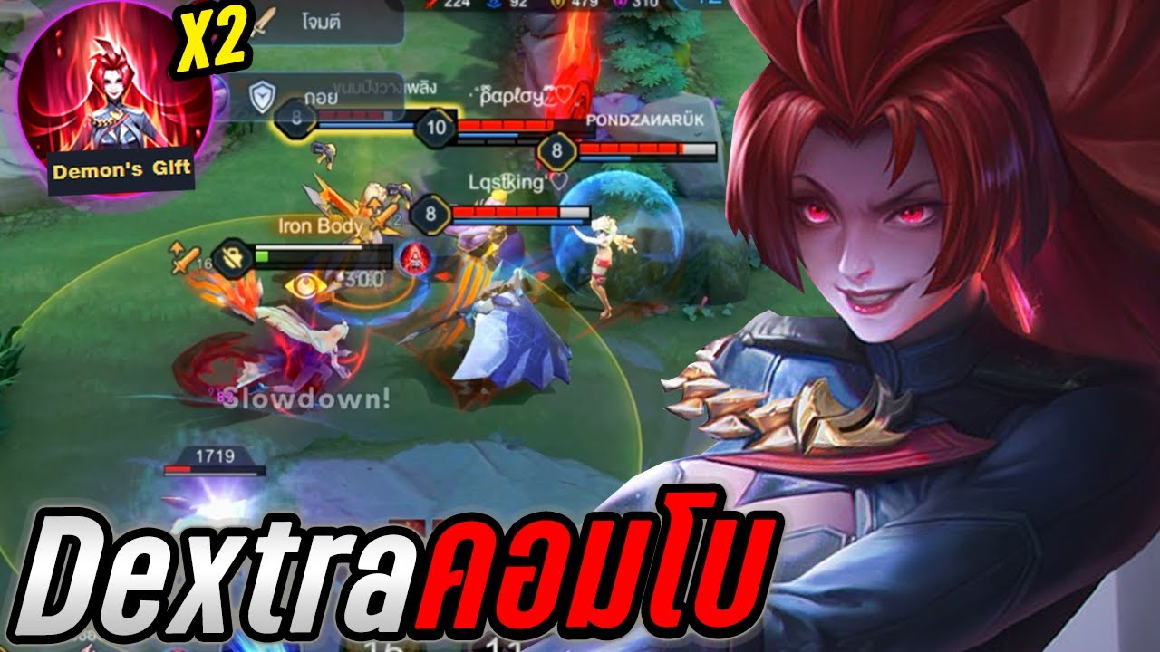 RoV : Dextra เด็กซ์ตร้าXดอเรีย คอมโบอันติ2รอบ เกมที่วิ่งใส่โคตรมันส์ ...
