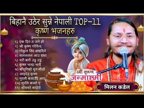 Superhit Top 11 Morning krishna bhajan collection 2024 || Nepali bhajan jukebox || Milan kadel