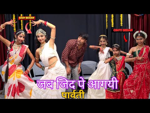 Jab Jid Pe Aa Gyi Parvati Dance Challenge 💃 Choti Behan Vs Badi Behan Competition 