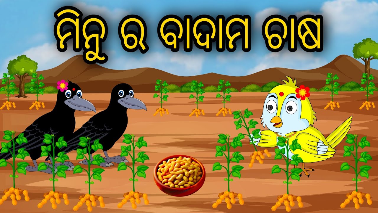 Minu Ra Badam Chasa | Odia Cartoon | Odia Bird Stories | Odia Chadhei ...