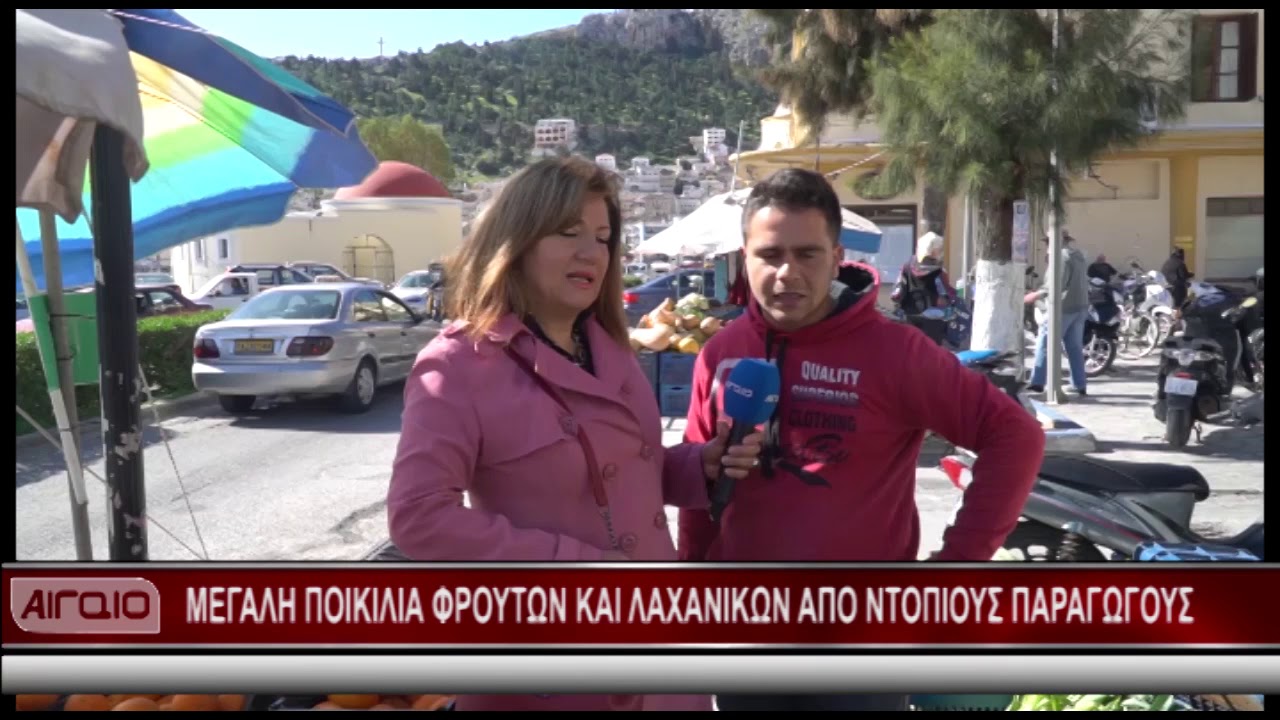 ΜΕΓΑΛΗ ΠΟΙΚΙΛΙΑ ΦΡΟΥΤΩΝ ΚΑΙ ΛΑΧΑΝΙΚΩΝ ΑΠΟ ΝΤΟΠΙΟΥΣ ΠΑΡΑΓΩΓΟΥΣ 1 - YouTube