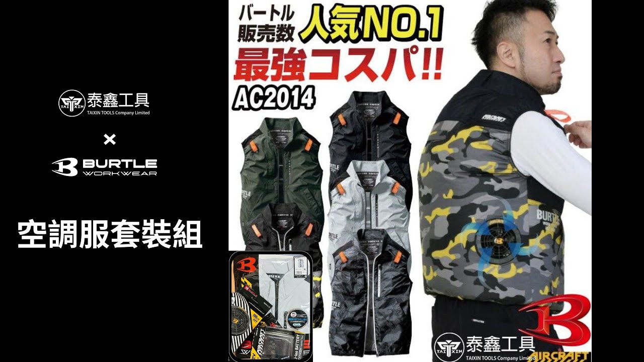 【泰鑫工具】-如何保養 BURTLE 風扇 - YouTube