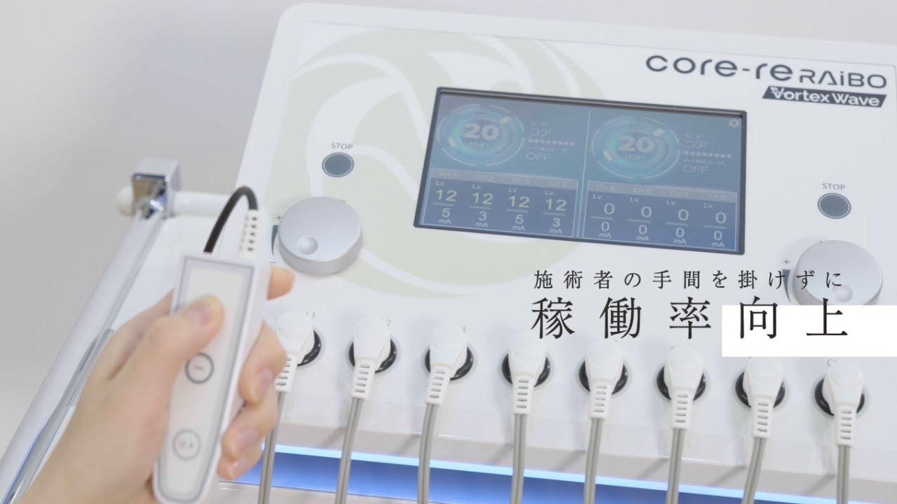 業務用EMSコアレライボ(core-re RAiBO) 整骨院・接骨院向けEMSで売上・満足度アップ！ - YouTube