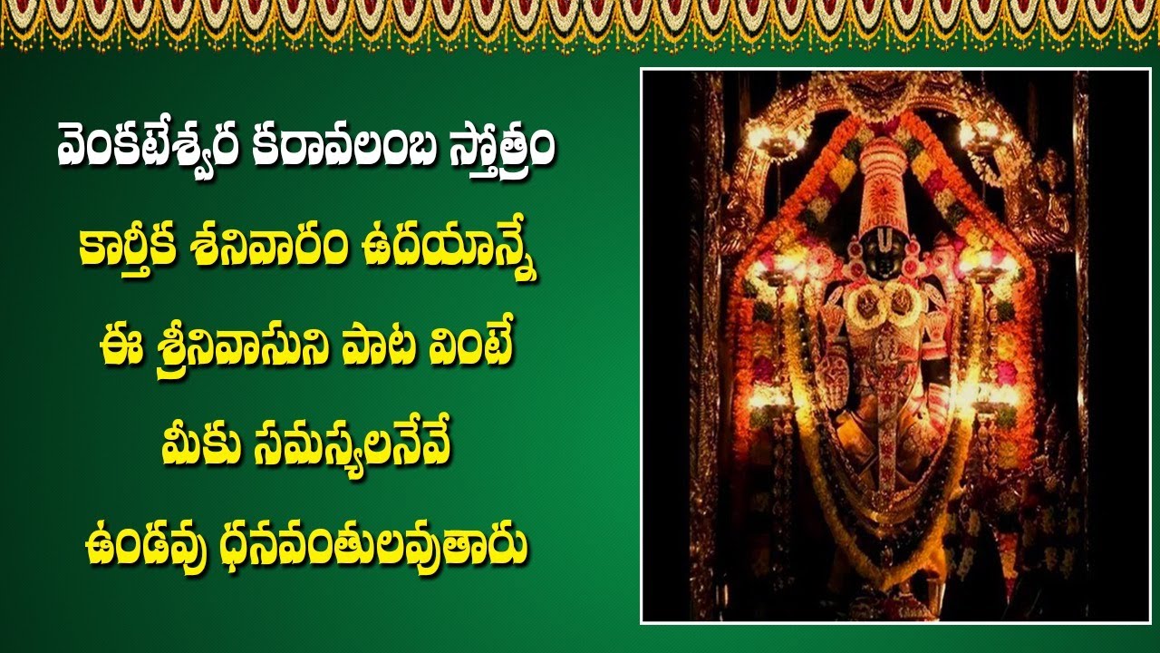 Sri Venkatesa Karavalamba Stotram || Telugu Devotional Songs || Shri Tv ...