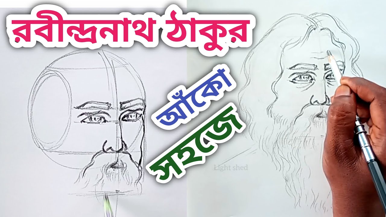 রবীন্দ্রনাথ ঠাকুর আঁকো সহজে | Rabindranath thakur drawing easy ...