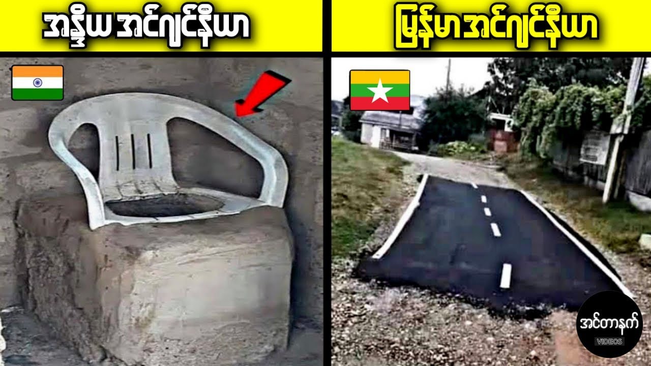 နိုင်ငံတကာက အင်ဂျင်နီယာတွေရဲ့ သောက်တလွဲလုပ်ခဲ့တဲ့ ရလဒ်များ Youtube