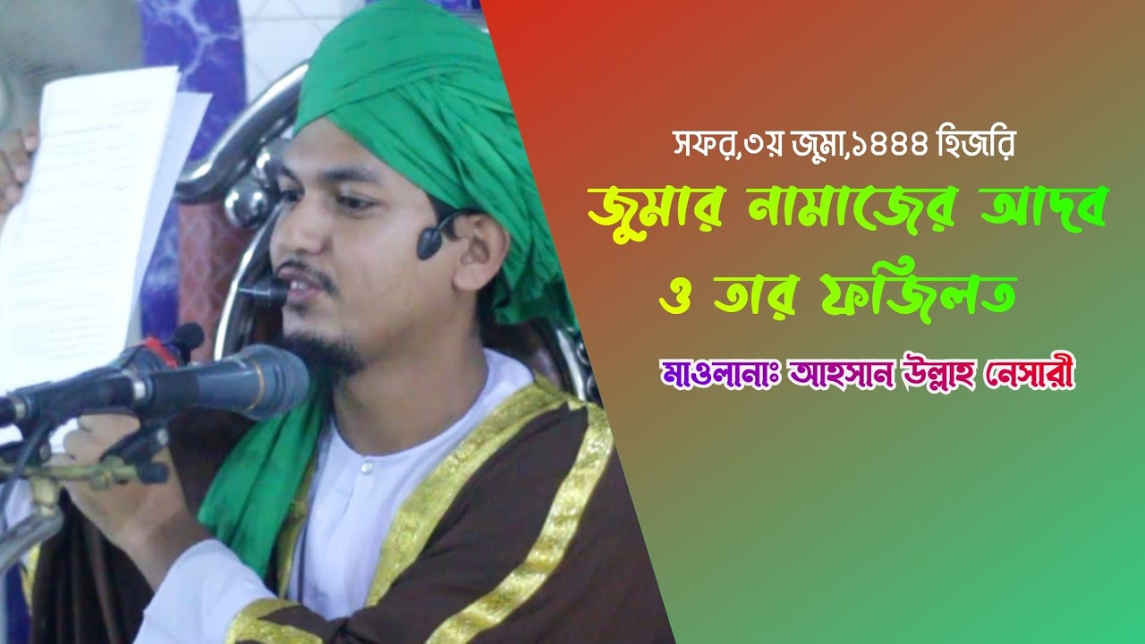 জুমার নামাজের আদব ও তার ফজিলত| Ahsan Ullah Nesari - YouTube