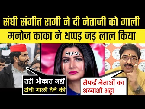 Sangeet Ragi Epic Distroyed Manoj Kaka & समाजवादी पार्टी - YouTube