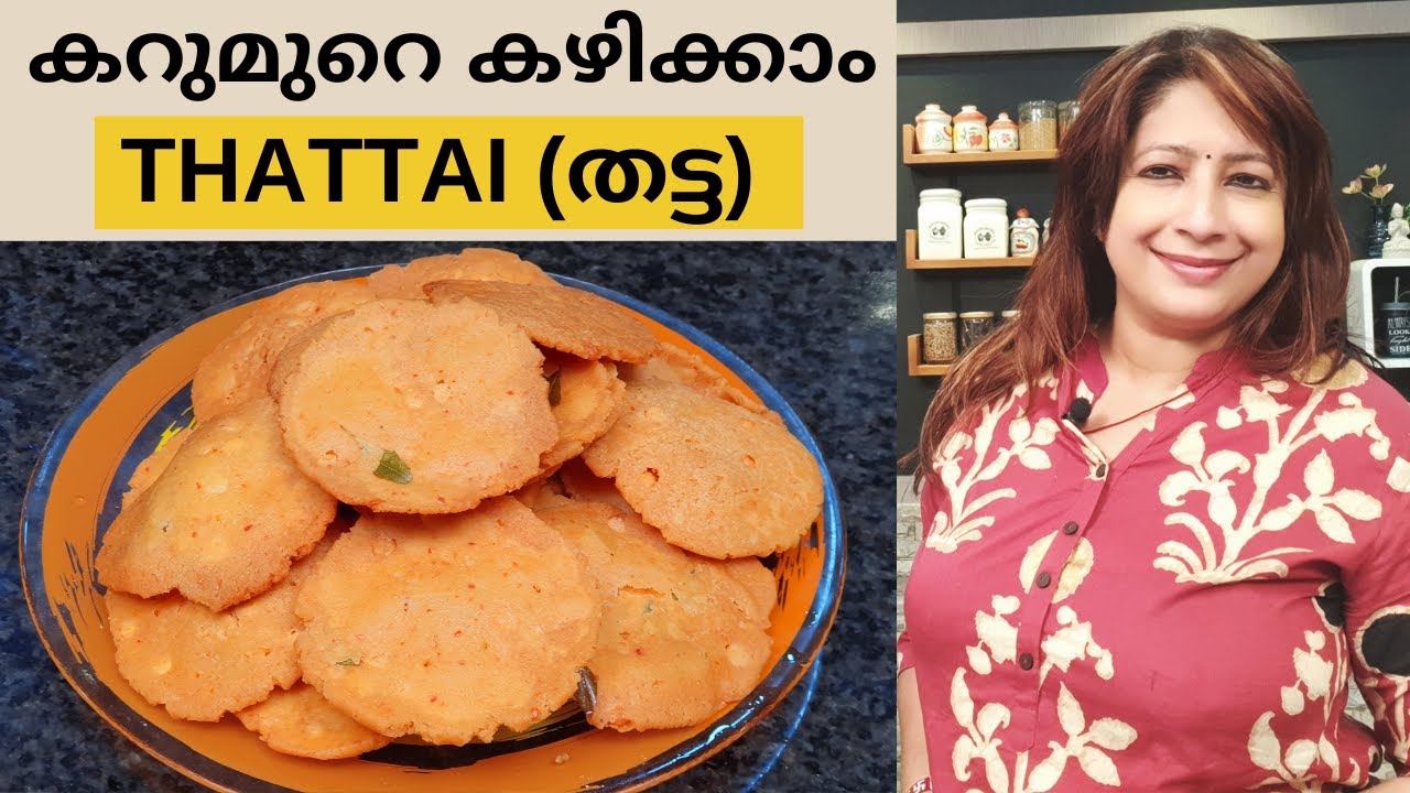 ഈ ദിപാവലിക്ക് എളുപ്പത്തിൽ ഒരു കറുമുറെ തട്ട || Easy Diwali Snack ...