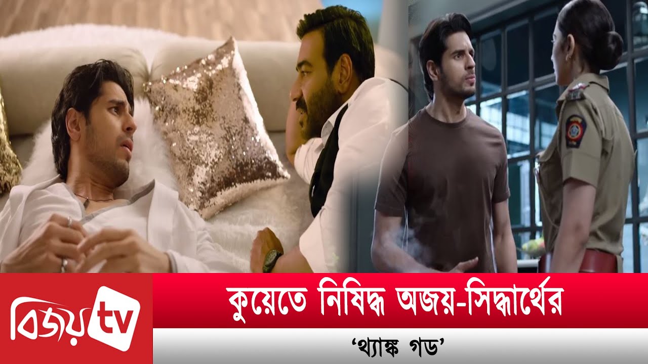 বিদেশেও বিপাকে অজয়-সিদ্ধার্থের সিনেমা। Bijoy TV - YouTube