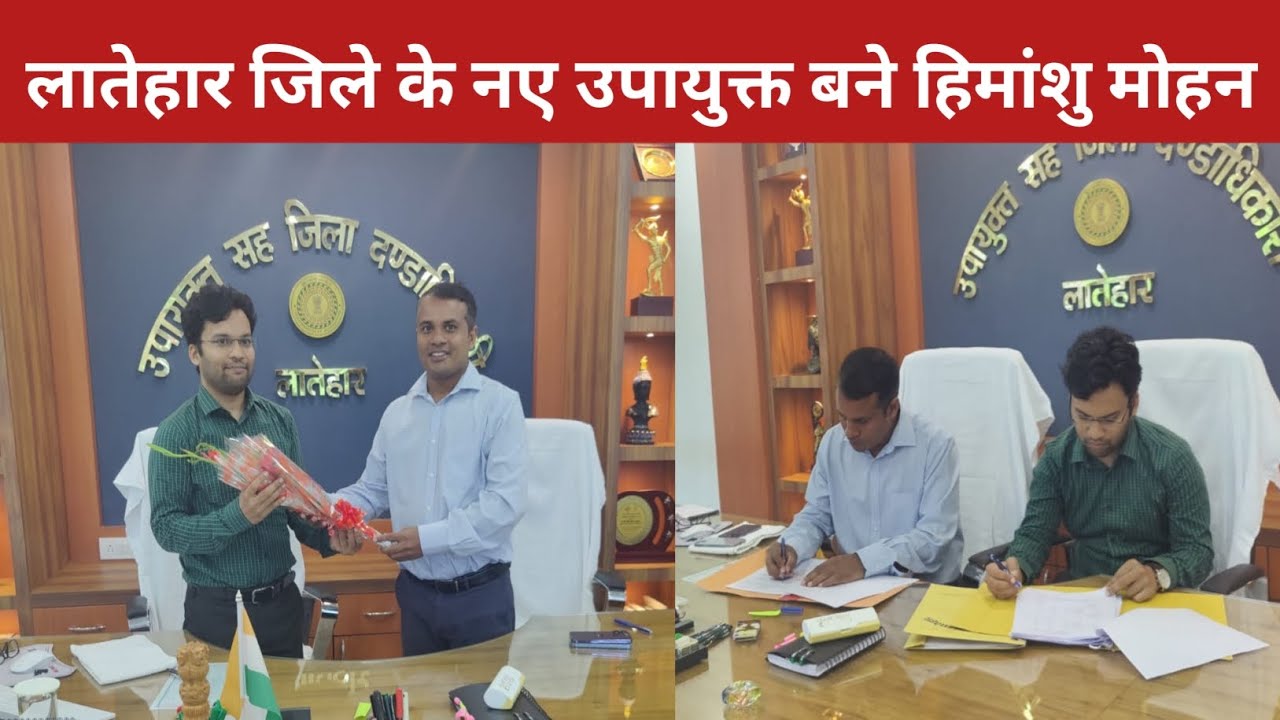 Latehar News :- 24 वे उपायुक्त के रूप में हिमांशु मोहन ने किया पदभार ...