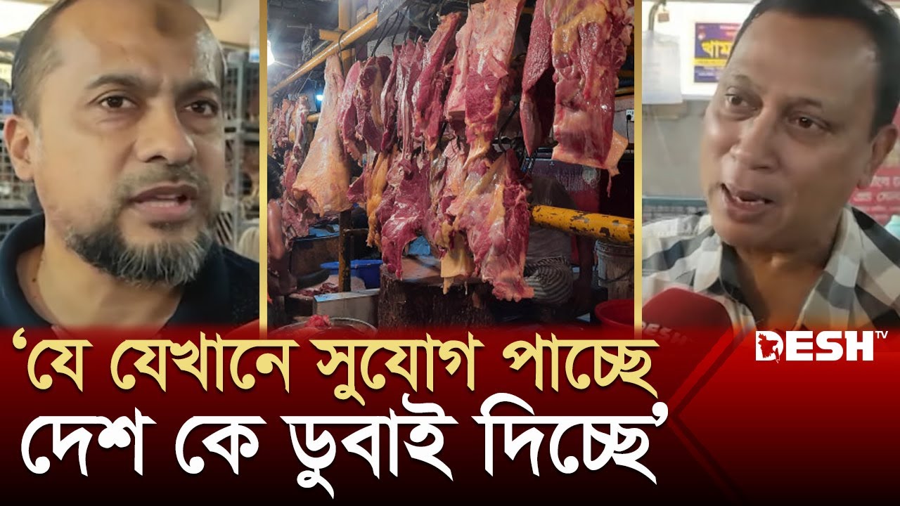 আসছে ঈদ অথচ নিয়ন্ত্রণহীন মাংসের বাজার, চাপা ক্ষোভ অনেকের মুখে | Meat Price BD | Bazar | Desh TV ...