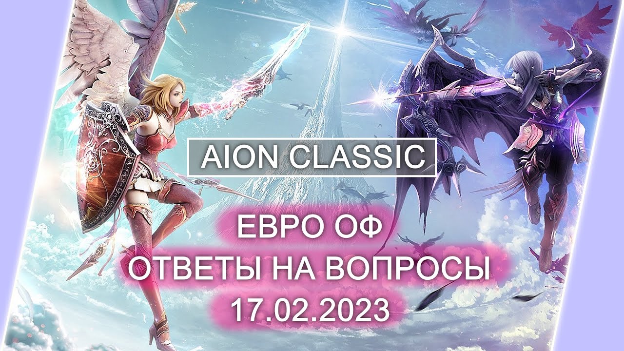 AION Classic Евро Оф | Стрим с GAMEFORGE (РУ озвучка) - YouTube