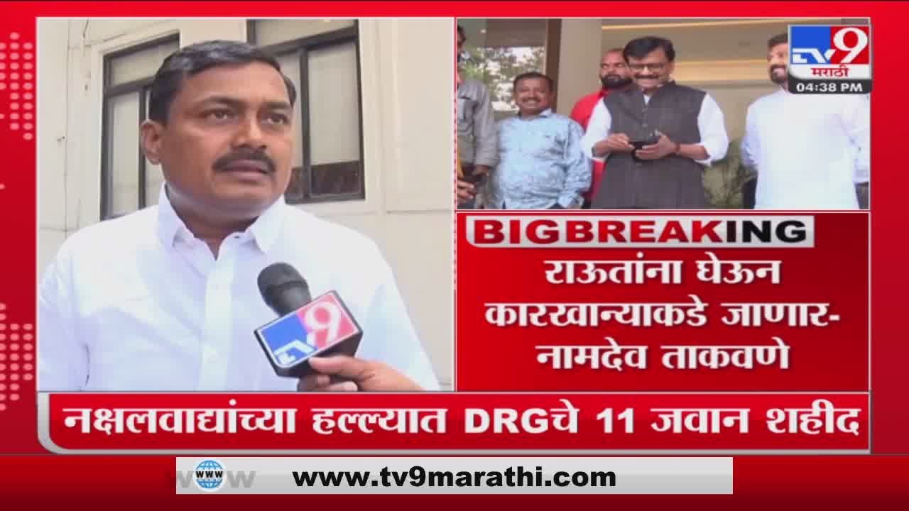 Namdev Takawane On Sanjay Raut | संजय राऊतांना घेऊन कारखान्याकडे जाणार ...