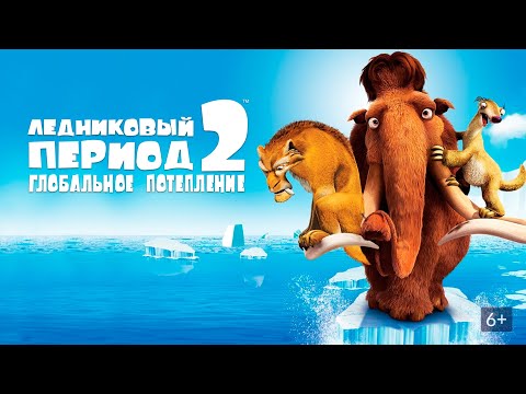Ледниковый период 2: Глобальное потепление