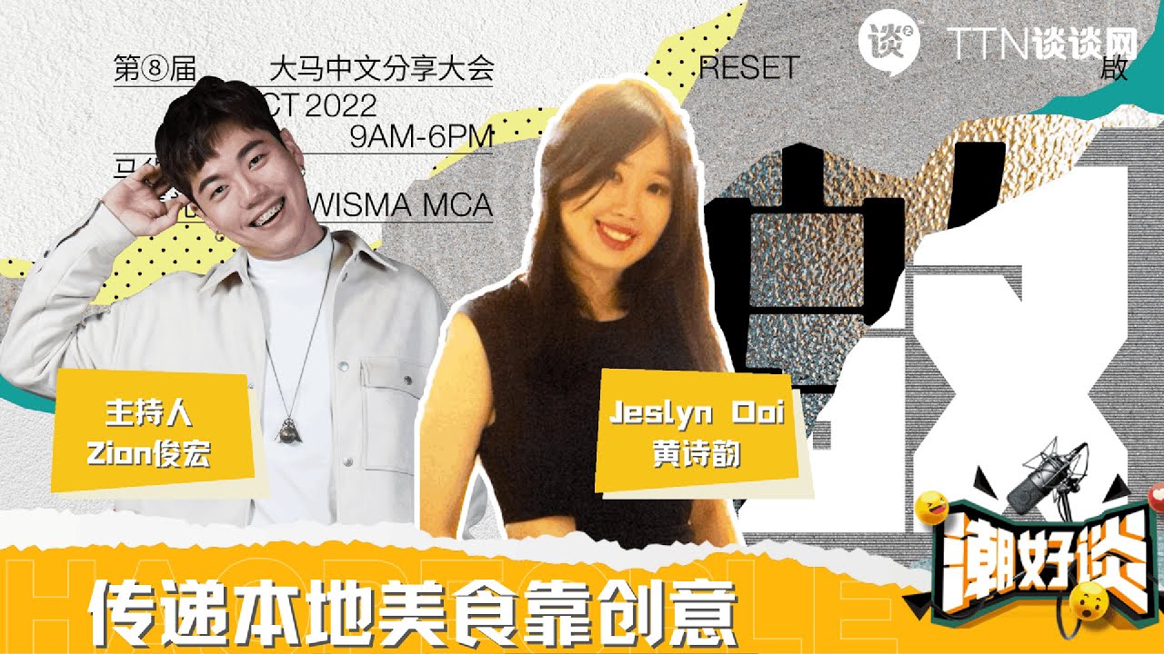 潮好谈！ChaoPeople x TedxPetaling Street】分享者 Jeslyn Ooi，传统美食背后的美丽故事。 - YouTube