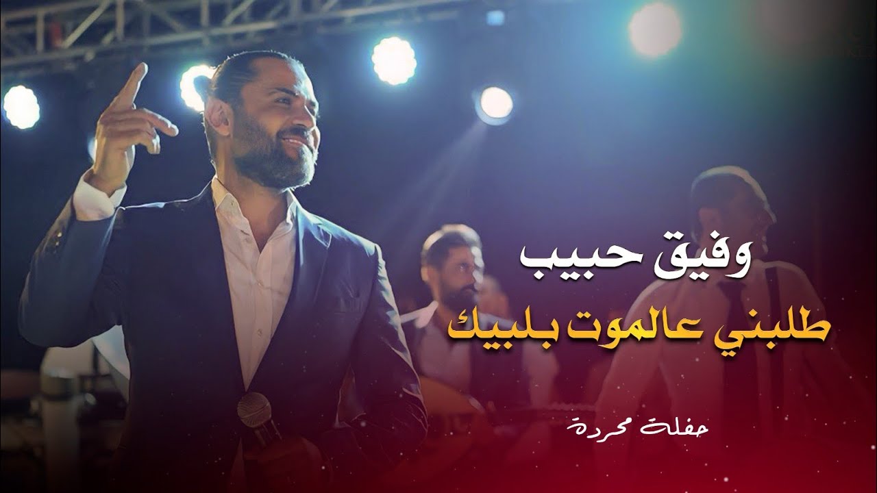 وفيق حبيب طلبني عالموت بلبيك | wafeek habib live performance - YouTube