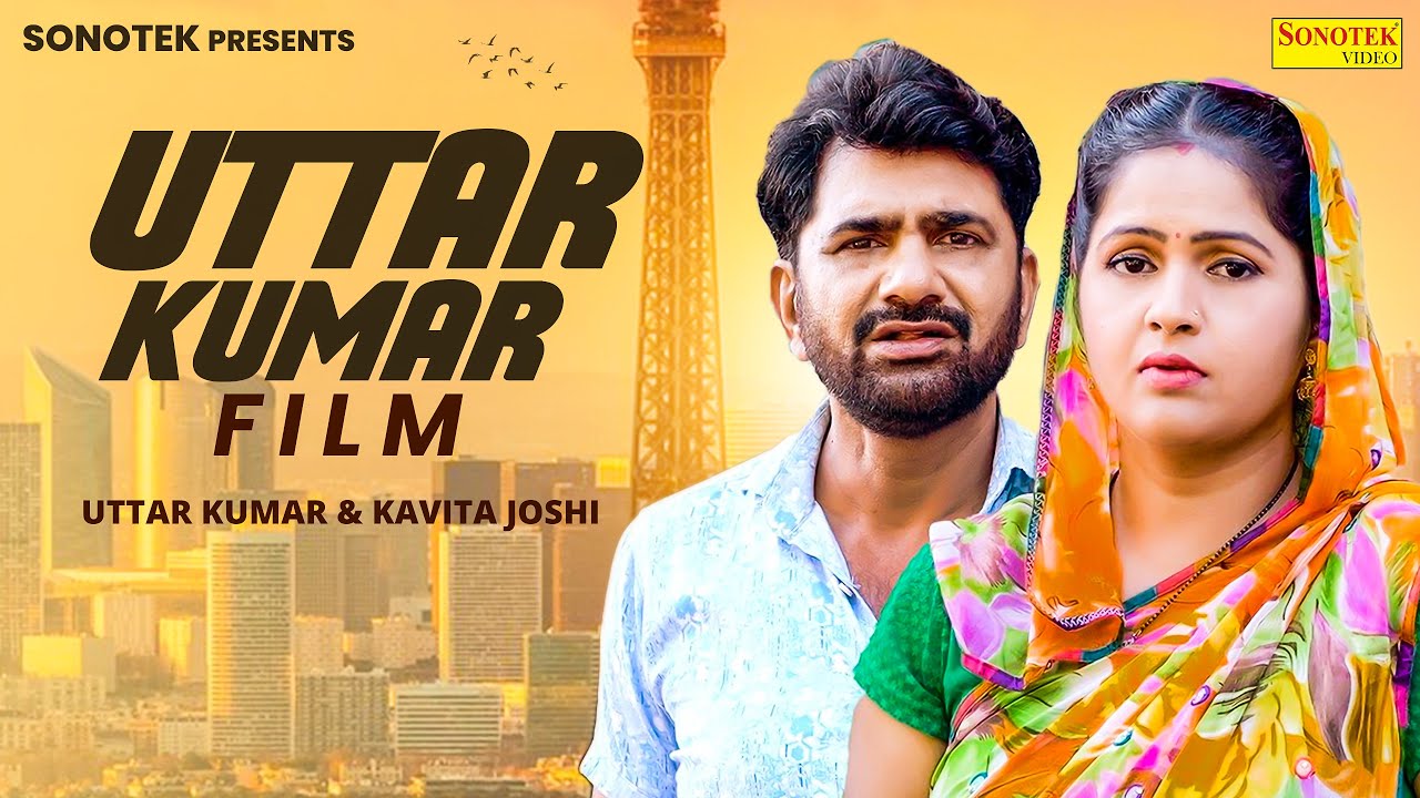 Uttar Kumar & Kavita Joshi | New Haryanvi Film 2024 | Uttar Kumar Film | Mcpl Music | # ...