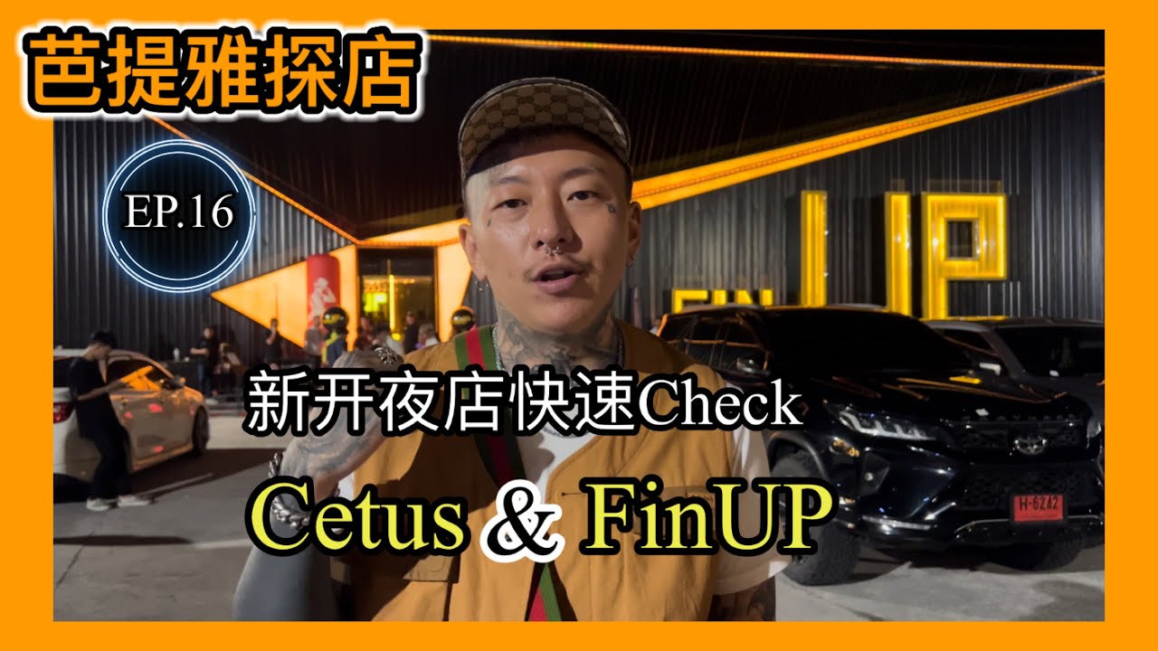 【叫我怕太】泰国夜生活探店EP.16[Cetus]&[FinUP] 泰国芭提雅新开夜店快速Check #pattaya # ...