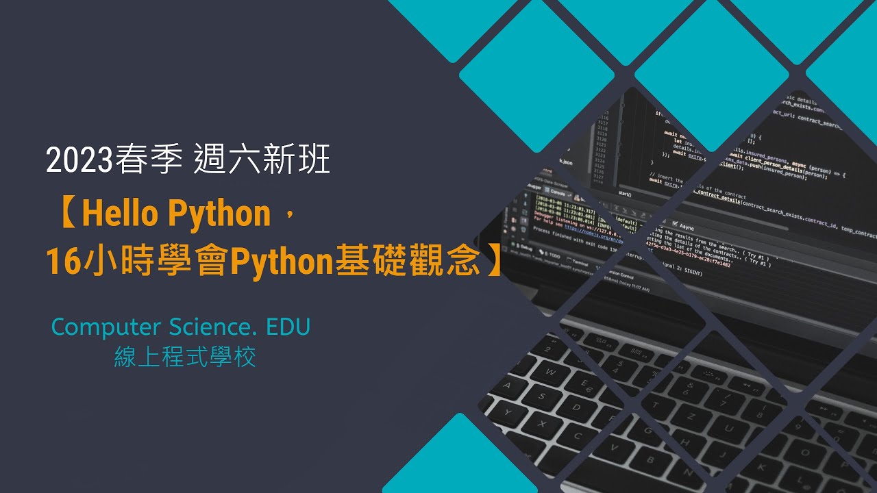 Computer Science. EDU 線上程式學校 NEW 2023春季團班：【Hello Python，Python基礎觀念課程】週六班 20230225 第1堂課，浩皓老師 ...