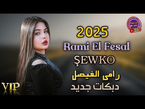 Rami El Fesal 2025 - Şewko {Wip Blur} Dabkat دبكات جديد رامي الفيصل جديد