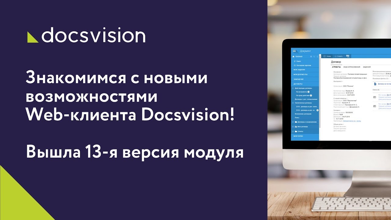 Знакомимся с новыми возможностями Web-клиента Docsvision! Вышла 13-я версия модуля - YouTube