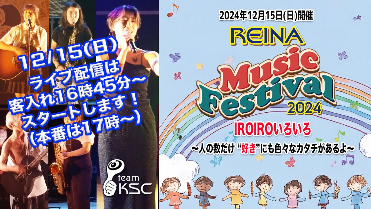 「REINA Music Festival 2024」本番（2024年12月15日（日）／南箕輪村民センター） - YouTube