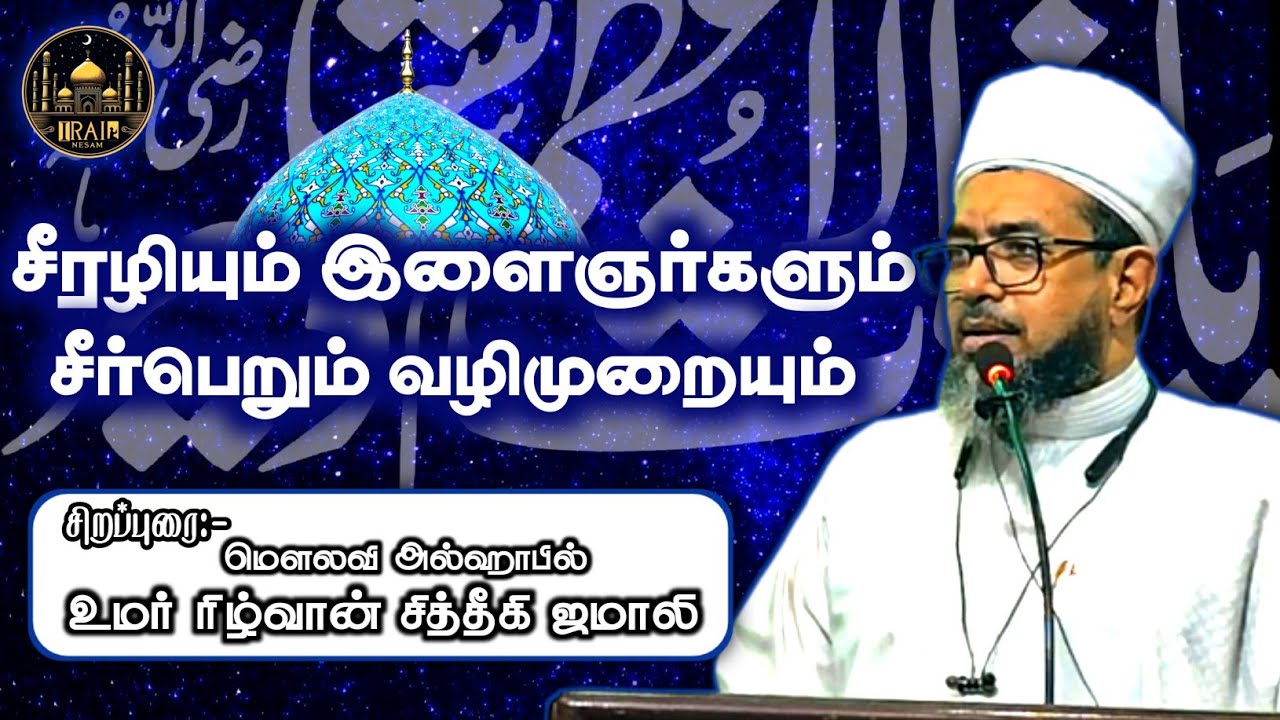 சீரழியும் இளைஞர்களும் சீர்பெறும் வழிமுறையும் -Moulavi Umar Rilwan ...