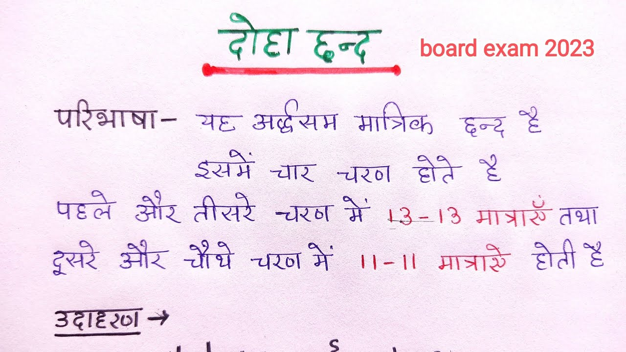 दोहा छंद की परिभाषा उदाहरण सहित || Doha chhand ki paribhasha udaharan ...