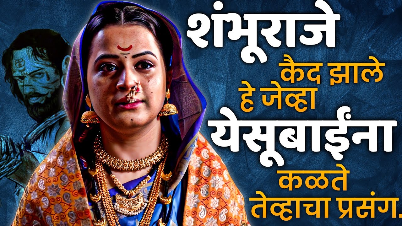 रायगडावर शंभूराजांच्या कैदेची बातमी कळते तेव्हा😭...| Maharani Yesubai ...